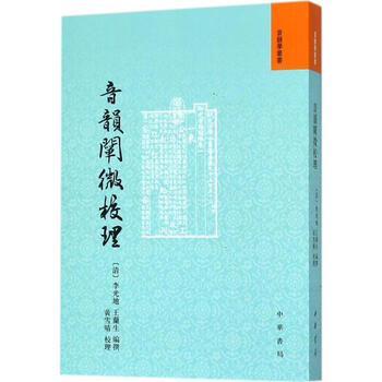 音韵阐微校理 (清)李光地,王兰生撰;黄雪晴 校理 中华书局