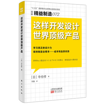 精益制造072：这样开发设计世界顶级产品