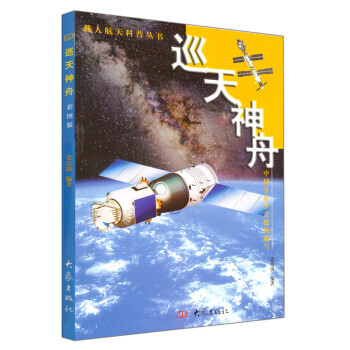 载人航天科普丛书:巡天神舟【正版图书】
