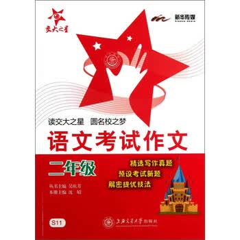 【正版图书】交大之星·语文考试作文 2年级