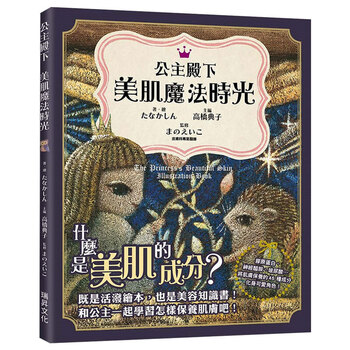 公主殿下美肌魔法時光：既是活潑繪本，也是美容知識書！たなかしん 港台原版图书籍台版正版进口
