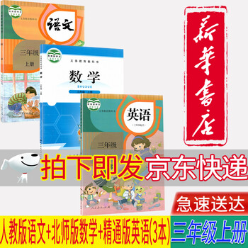 【天津河西区适用】正版小学3三年级上册人教部编版语文+北师大版数学+人教版精通版英语全套3本教材课本