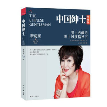 中国绅士靳羽西励志与成功9787540784652 男性修养通俗读物