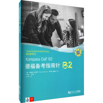 德福备考指南针B2教学参考书