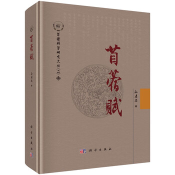 苜蓿赋 谭晓缨，李菁 9787030560858  科学出版社