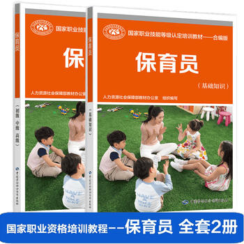 正版 幼儿园保育员书考试培训教材基础知识+初级技能 中级技能 技能共2册 保育员考试培训教辅