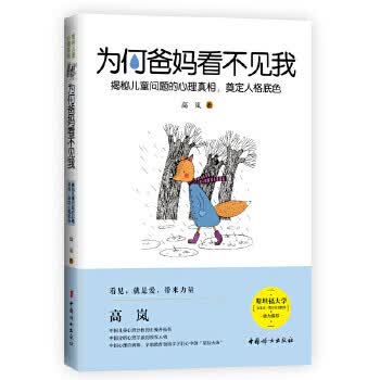 为何爸妈看不见我：揭秘儿童问题的心理，奠定人格底色【正版图书】