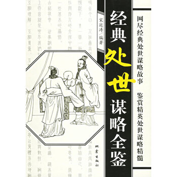 经典处世谋略全鉴 宋延涛著 地震出版社