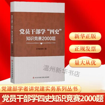 【开具正规发票】党员干部学四史知识竞赛2000题党政读物政治9787503566097新华书店正版