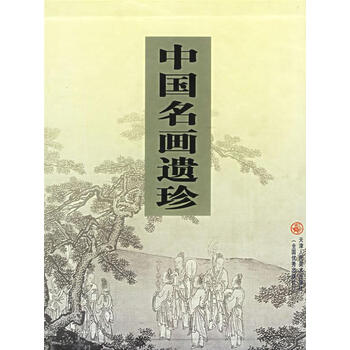 中国名画遗珍