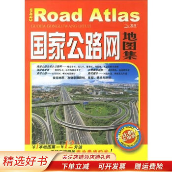 国家公路网地图集
