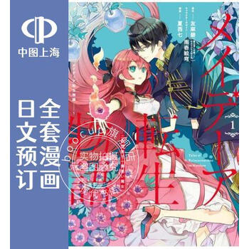 预售 日文梅迪亚转生物语 全5卷 1-5 漫画 メイデーア転生物語 この世界で一番悪