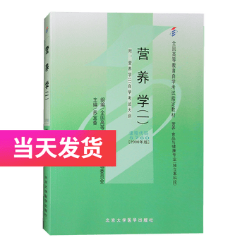正版自考教材 5760 05760 营养学(一)