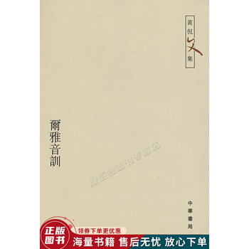 尔雅音训：黄侃文集