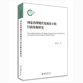 国家治理现代化视角下的行政证据研究 姬亚平 著 北京大学出版社