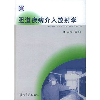 胆道疾病介入放射学(1905-2005)【正版图书】