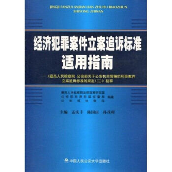 《人民检察院、公安部关于公安机关管辖的刑事案件立案追诉标准的规定》精释