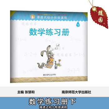 南师大 渗透式幼小衔接课程 数学练习册下 主编 张慧和 南京师范大学出版社 幼儿用书 随园图书专营店