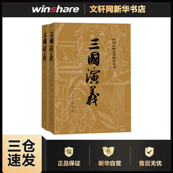 三国演义上下册 四大名著全套原著版 人民文学出版社