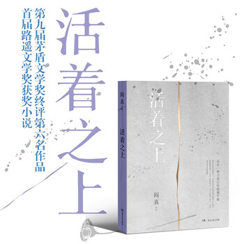 活着之上