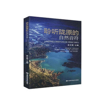 聆听陇原的自然音符 图书
