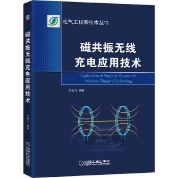 正版图书 磁共振无线充电应用技术 沈锦飞 机械工业出版社 9787111640554