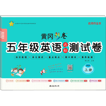 5年级英语达标测试卷 上册 PEP 图书