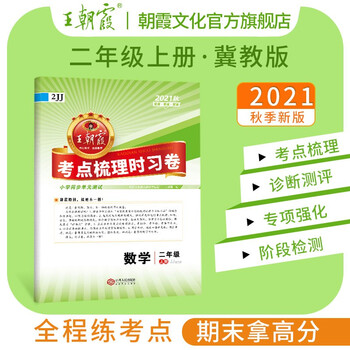 王朝霞二年级上册语文数学试卷2021新版考点梳理时习卷语数同步单元卷二年级上人教版苏教版北师版课课练 【数学·二年级·上】冀教版JJ