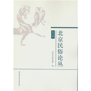 北京民俗论丛 北京民俗博物馆 9787516182543 中国社会科学出版社