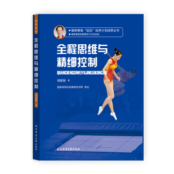 精英教练“双百”培养计划成果丛书 全程思维与精细控制 胡星刚 北京体育大学出版社
