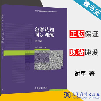 包邮 金融认知同步训练 第二版 第2版 谢军 郑鹏 高等教育出版社 十二五职业教育规划教材