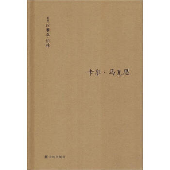 卡尔·马克思 生平与环境