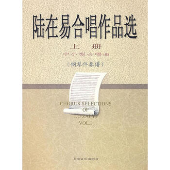 陆在易合唱作品选