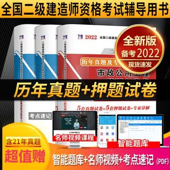 2022二级建造师考试用书 历年真题押题试卷 二建教材配套考前冲刺试卷 二级建造师真题押题卷模拟卷 市政工程全3科