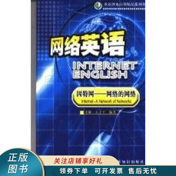 网络英语:因特网——网络的网络:英汉对照 王海