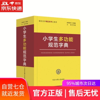 【正版图书】小学生多功能规范字典