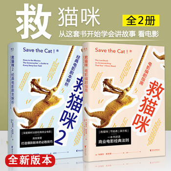 【】全2册救猫咪编剧攻略系列 电影编剧指南 布莱克斯奈德 经典 剧本解析编剧入门风靡好莱坞1