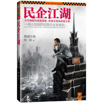 民企江湖【正版图书，放心下单】