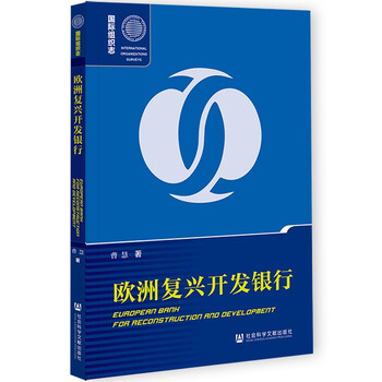 欧洲复兴开发银行      曹慧 著      社科文献
