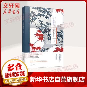 岁岁年年 川端康成小说作品集 诺贝尔文学奖得主
