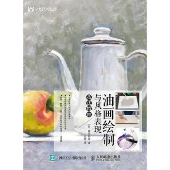 油画绘制与风格表现技法精粹 [日] 森田和昌, 刘柳【正版书】