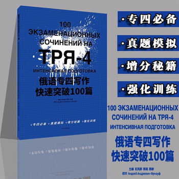俄语专四写作快速突破100篇(俄汉对照) 俄语专4俄语专业四级作范文例文写作技巧