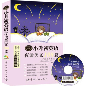 小升初英语夜读美文100篇 随书附赠外教朗读MP3光盘 扫描音频下载