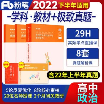 2022年下半年适用粉笔教师资格证考试用书2022教材教资真题试卷幼儿园小学中学初高中化学物理生物地理政治等自选 高中思想政治学科3本(教材+真题+真题解析)
