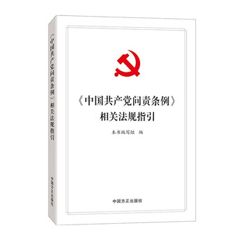 《中国共产党问责条例》相关法规指引9787517409267