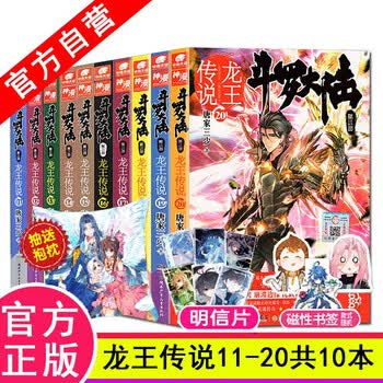 【官方直营】自选10册  斗罗大陆3龙王传说第三部全套28册小说  唐家三少著 玄幻武侠小说 斗罗大陆3龙王传说11-20(10本)