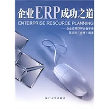 企业ERP成功之道——福友现代实用企管书系
