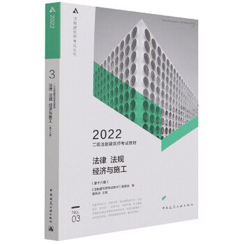 二级注册建筑师考试教材 3 法律 法规 经济与施工（第十六版）
