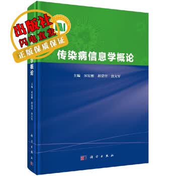 传染病信息学概论