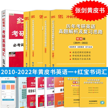 张剑考研黄皮书2023考研英语一历年真题解析及复习思路试卷版精编版2010-2022年考研英语一真题解析试卷红宝书考研英语词汇单词书